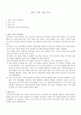 <감각 ․ 지각 ․ 운동 기능> 감각 ․ 운동 기능/특성, 감각 기능, 운동 기능, 감각/운동 기능의 목표와 내용
-1페이지