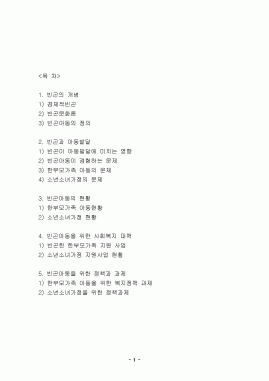 <빈곤과 아동발달> (빈곤의 개념, 빈곤아동의 현황, 빈곤아동, 한부모가족, 소년소녀가장, 빈곤아동지원사업, 빈곤아동복지)-1페이지