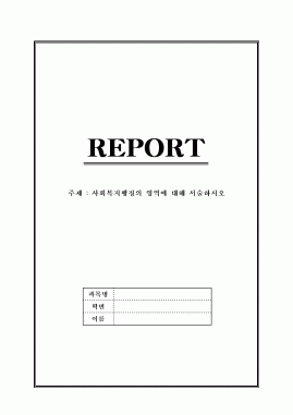 사회복지행정의 영역에 대해 서술하시오 (기획, 조직, 인사관리, 의사결정, 의사소통, 지도력, 재정, 평가)-1페이지