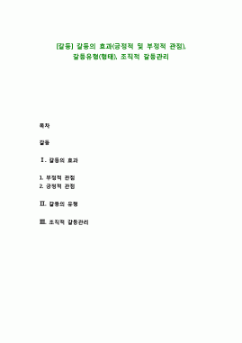 갈등_갈등의 효과(긍정적 및 부정적 관점), 갈등유형(형태), 조직적 갈등관리-1페이지