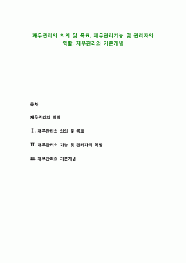 <재무관리> 재무관리의 의의 및 목표, 재무관리의 기능 및 관리자의 역할, 재무관리의 기본개념-1페이지