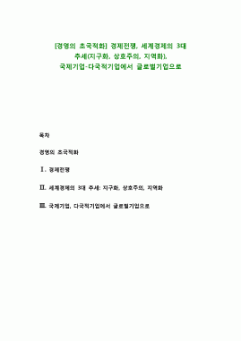 [경영(經營)의 초국적화] 경제전쟁, 세계경제의 3대 추세(지구화, 상호주의, 지역화), 국제기업-다국적기업에서 글로벌기업으로-1페이지