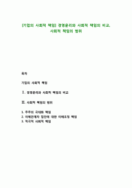 [기업의 사회적 책임] 경영윤리와 사회적 책임(社會的責任)의 비교, 사회적 책임의 범위-1페이지