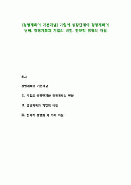 [경영계획의 기본개념] 기업의 성장단계와 경영계획의 변화, 경영계획과 기업의 비전, 전략적 경영의 차원, 전략적 경영의 세 가지 차원-1페이지