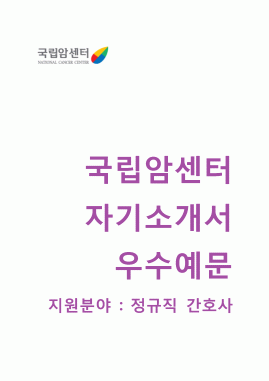 (국립암센터자기소개서 + 면접기출문제) 국립암센터(간호사정규직) 자기소개서 합격예문_국립암센터자소서지원동기첨삭항목-1페이지