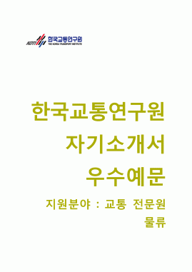 (한국교통연구원자기소개서 + 면접기출문제) 한국교통연구원(교통전문원물류) 자기소개서 우수예문_한국교통연구원자소서지원동기첨삭항목-1페이지