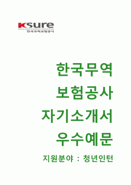 (한국무역보험공사자기소개서 + 면접기출문제) 한국무역보험공사(청년인턴) 자기소개서 합격예문_한국무역보험공사자소서인턴채용첨삭항목-1페이지