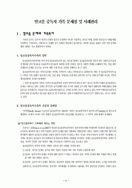 알코올 중독자 가족 문제점 및 사례관리 (알코올 문제와 가족복지, 복지기관 소개 - 변동3단지 사회복지관, 알코올중독자 가족 사례관리)-1페이지