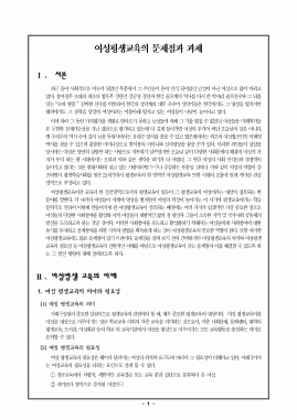 여성평생교육의 문제점과 과제 (여성평생 교육의 이해, 여성평생교육의 문제점, 여성평생교육이 나아갈 과제)-1페이지