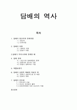 [한국문화사] 담배의 역사 - 담배, 담배의 원산지와 전래과정, 담배의 어원, 담배문화, 하멜표류기, 담배의 상업적 재배, 일제의 연초세-1페이지