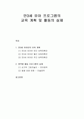 [영유아프로그램 개발과 평가] 만 3세 유아의 교육 계획 및 활동의 실제 - 만3세 유아반 연간 보육계획안, 월간 보육 계획안, 주간 보육계획안, 영역별 활동 프로그램의 실제, 보육 계획안-1페이지