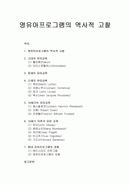 <영유아프로그램의 역사적 고찰(historical consideration)> 고대의 유아교육, 중세의 유아교육, 근세의 유아교육, 19세기의 유아교육, 19세기 이후의 유아교육, 현대 유아프로그램의 경향-1페이지