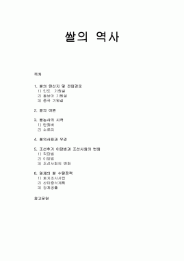 [한국문화사] 쌀의 역사 - 쌀, 농사, 쌀의 원산지 및 전파경로, 쌀의 어원, 쌀농사의 시작, 철의 사용과 우경, 조선후기 이앙법과 조선사회의 변화, 일제의 쌀 수탈정책-1페이지