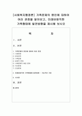 [사회복지행정론] 가족문제의 원인에 대하여 여러 관점을 알아보고,  미래바람직한 가족형태에 발전방향을 제시해 보시오 (가족문제)-1페이지