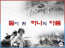 한국전쟁 ( 6.25 전쟁 ) 원인, 배경, 과정, 결과, 영향-1페이지