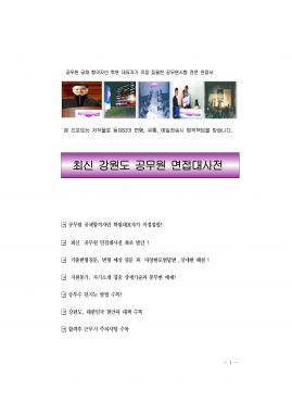 공무원면접- 2014년도 강원도공무원면접대사전 (강원공무원면접)-1페이지