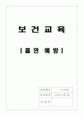 흡연 보건교육 계획안 + 보건교육 소식지 (보건 프로그램)-1페이지