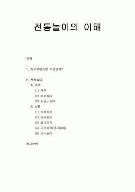 [민속놀이와 놀이문화] <전통놀이> 전통놀이의 이해 - 귀족놀이(격구, 투호놀이, 승경도놀이), 서민놀이(비석치기, 강강술래, 줄다리기, 다리밟기, 고누놀이)-1페이지