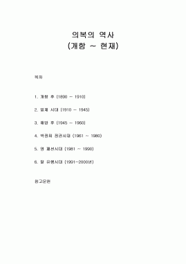 [한국문화사] 의복의 역사(개항 ~ 현재) - 개항 후, 일제 시대, 해방 후, 박정희 정권시대, 영 패션시대, 탈 유행시대, 옷-1페이지