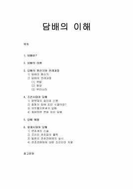 [한국문화사] <담배의 이해> 담배의 개념, 담배의 어원, 담배의 원산지와 전래과정, 조선시대와 담배, 담배 예절, 일제시대와 담배-1페이지