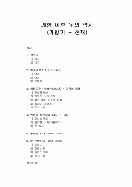 [한국문화사] 개항 이후 옷의 역사(개항기 - 현재) - 개화기, 일제강점기, 해방이후, 박정희 정권시대, 영패션 시대, 탈 유행시대 옷 문화-1페이지