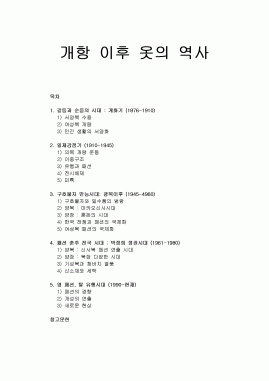 [한국문화사] 개항 이후 옷의 역사 - 옷의 역사, 의복, 갈등과 순응의 시대(개화기), 일제강점기, 구호물자 만능시대(광복이후), 패션 춘추 전국시대(박정희 정권시대), 영 패션, 탈 유행시대-1페이지