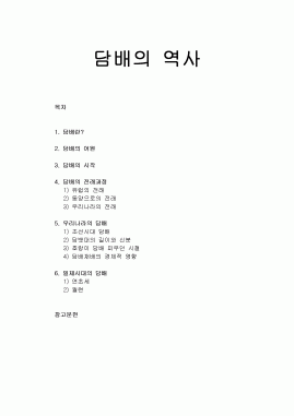 [한국문화사] <담배> 담배의 역사 - 담배의 개념과 어원, 담배의 시작과 전래과정, 우리나라의 담배, 일제시대의 담배-1페이지