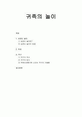 [민속놀이와 놀이문화] 귀족의 놀이 - 승경도 놀이의 이해와 놀이방법, 놀이, 투호, 귀족, 격의 역사와 놀이방식 및 격구의 기술-1페이지