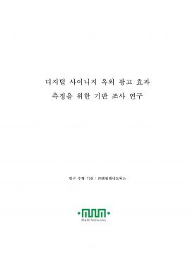 디지털 사이니지 옥외 광고 효과 측정을 위한 기반 조사 연구, 효과 지표 _㈜엠앤엠 네트웍스 (광고 표준화, 디지털 미디어, 옥외광고, 디지털 사이니지 광고 지표 요소)-1페이지