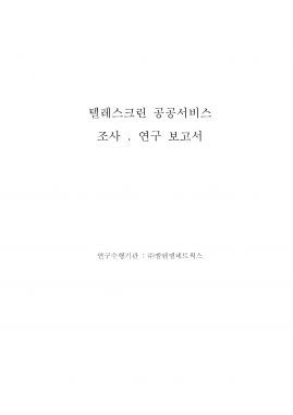 디지털 사이니지 텔레스크린 공공서비스 조사 ․ 연구 보고서 _ ㈜엠앤엠네트웍스 (공공 서비스 이론과 개념, 공공서비스 공급, 국내외 IT 기반 공공서비스 사례, U-City 공공서비스, 유비쿼터스)-1페이지