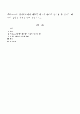 벡(Beck)의 인지치료(cognitive therapy)에서 자동적 사고의 원리를 정리한 후 인지적 왜곡의 유형을 실례를 들어 설명하시오-1페이지