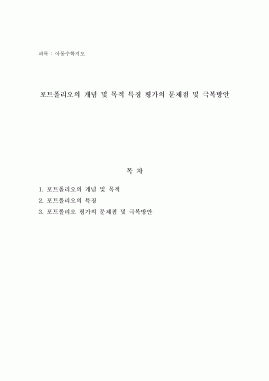 포트폴리오(portfolio)의 개념 및 목적, 특징, 평가의 문제점 및 극복방안-1페이지