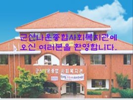 군산나운종합사회복지관(기관소개, 기관방문, 기관탐방) PPT-1페이지