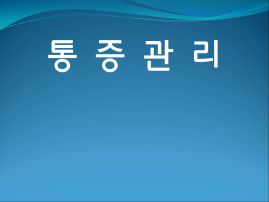 [기본간호학] 통증관리 (통증의 본질, 통증의 생리적 과정, 통증의 간호과정).pptx-1페이지