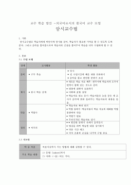 [교수 학습 방안] [외국어로서의 한국어 교수 모형][암시교수법]-1페이지