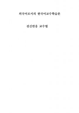 [외국어로서의 한국어교수학습론]전신반응 교수법 -1페이지