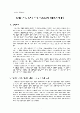 공산당 선언 서평 -뜨거운 가슴, 뜨거운 이성, 마르크스와 엥겔스의 메세지-1페이지