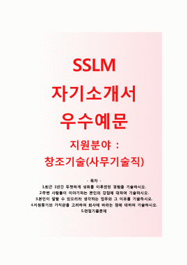 (SSLM자기소개서 + 면접기출문제) SSLM(사무기술직창조기술개발) 자기소개서 우수예문_SSLM자소서지원동기첨삭항목-1페이지