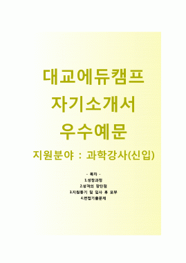 (대교에듀캠프자기소개서 + 면접기출문제) 대교에듀캠프(신임강사과학강사) 자기소개서 우수예문_대교에듀캠프자소서지원동기첨삭항목-1페이지