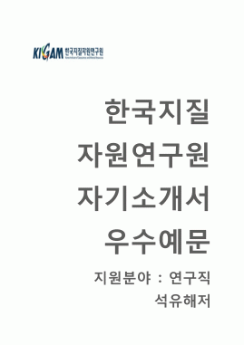 한국지질자원연구원 연구직(석유해저) 자기소개서_ 한국지질자원연구원자소서 + 면접족보, 한국지질자원연구원항목[kigam채용]-1페이지