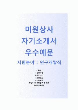 (미원상사자기소개서 + 면접기출문제) 미원상사(연구개발직) 자기소개서 우수예문_미원상사자소서지원동기첨삭항목-1페이지