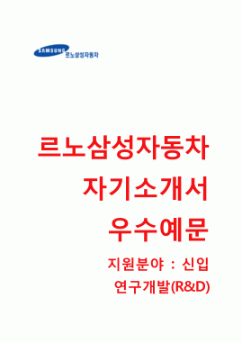 르노삼성자동차자기소개서와 면접기출문제(르노삼성자동차자소서-신입연구개발R&D합격자기소개서) 르노삼성자기소개서르노삼성자소서-1페이지