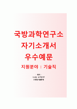 [국방과학연구소자기소개서] 국방과학연구소자소서+(면접기출문제)국방과학연구소공채자기소개서_국방과학연구소채용자소서-1페이지