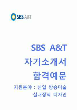 (SBS A&T 자기소개서 + 면접기출문제) SBS A&T(SBS아트텍) 자기소개서 우수예문_SBS아트텍자소서SBS A&T채용첨삭항목-1페이지