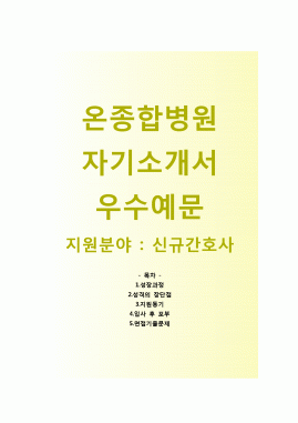 (온종합병원자기소개서 + 면접기출문제) 온종합병원(신규간호사) 자기소개서 우수예문_온종합병원자소서간호사채용첨삭항목-1페이지