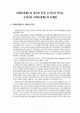 사회보장제도의 개념과 의의, 종류와 목적, 순기능과 역기능, 우리나라 사회보장제도의 문제점-1페이지