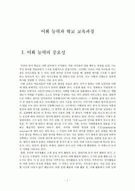 어휘 능력과 학교 교육과정 (어휘 능력의 중요성, 학교 교육과정에서의 어휘 능력 및 어휘 교육,2007 개정 교육과정, 2009 개정 국어과 교육과정, 2011 개정 국어과 교육과정의 어휘)-1페이지