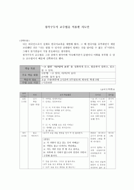 청각구두식 교수법을 적용한 지도안 -1페이지