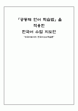 「공동체 언어 학습법」을 적용한 한국어 수업 지도안 -1페이지