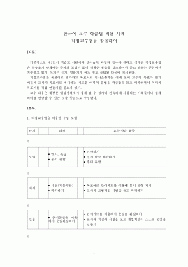 [사범/법학] 한국어 교수 학습법 적용 사례 - 직접교수법을 활용하여 --1페이지